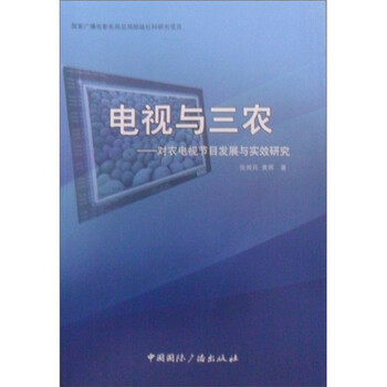 电视与三农：对农电视节目发展与实效研究