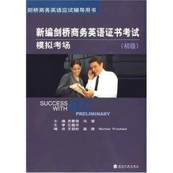 剑桥商务英语应试辅导用书：新编剑桥商务英语证书考试模拟考场（初级）（附光盘）