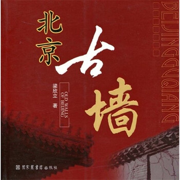 正版 北京古墙 9787501339778