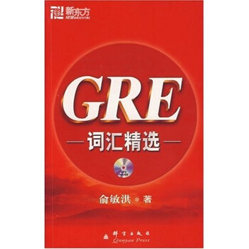 GRE词汇精选（附MP3光盘）——新东方大愚英语学习丛书9787800804908