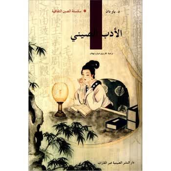 人文中国：中国文学（阿拉伯文）