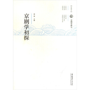 京剧学初探
