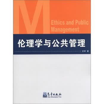 伦理学与公共管理