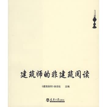 建筑师的非建筑阅读9787561826645