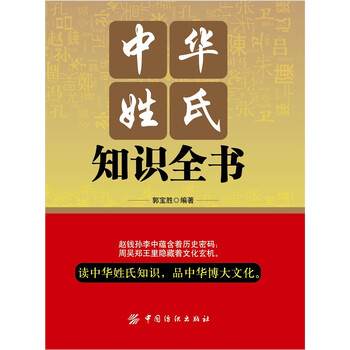 中华姓氏知识全书9787506478434