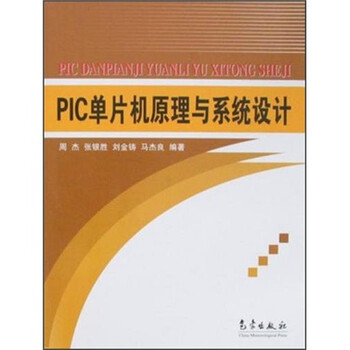  PIC单片机原理与系统设计9787502944810