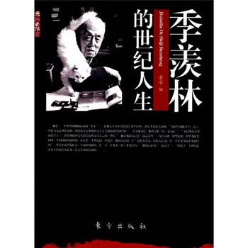 正版 季羡林的世纪人生9787506026512