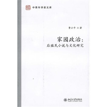 家园政治：后殖民小说与文化研究
