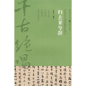 千古绝唱系列：归去来兮辞（执着守望的精神家园）