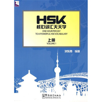 HSK核心词汇天天学（上册）
