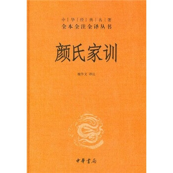颜氏家训（中华经典名著全本全注全译丛书/三全本）