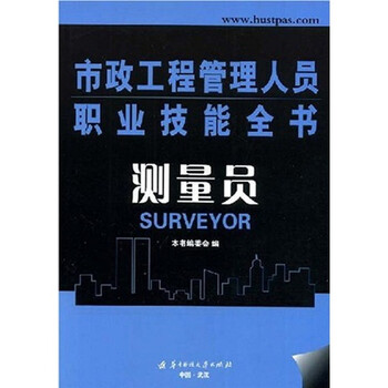 【特价尾货】WB市政工程管理人员职业技能全书：测量员9787560947884