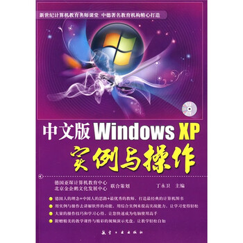 中文版Windows XP实例与操作（附光盘1张）