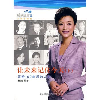 {正版新书}让未来记住今天（下）9787802254787