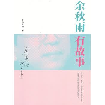 余秋雨有故事