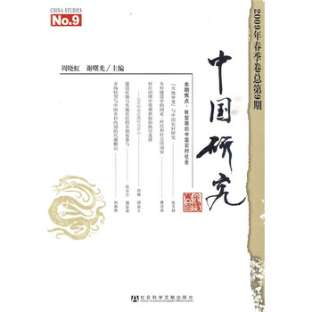中国研究（2009年春季卷）（总第9期）