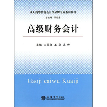 正版 高级财务会计9787542928689