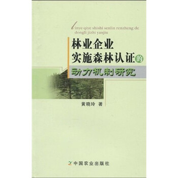 林业企业实施森林认证的动力机制研究