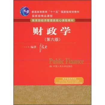   财政学9787300100807中国人民大学