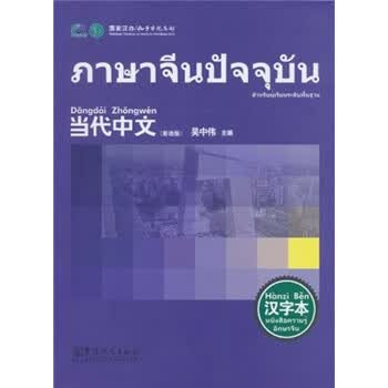 当代中文：汉字本（泰语版）