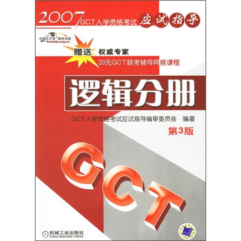 【特价尾货】XY2007 GCT入学资格应试指导[ 逻辑分册]9787111164999