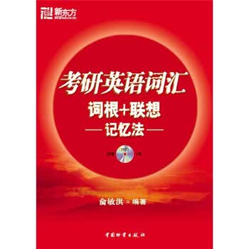 新东方考研英语培训教材：考研英语词汇词根+联想记忆法（附MP3光盘）