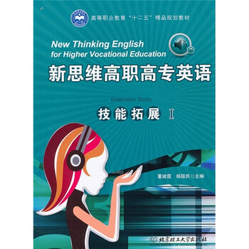   新思维高职高专英语技能拓展.19787564036768北京理工大学