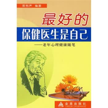 最好的保健医生是自己：老年心理健康随笔