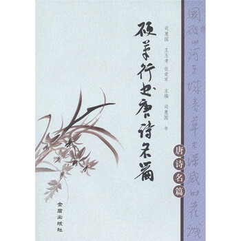 正版 硬笔行书唐诗名篇9787508269207