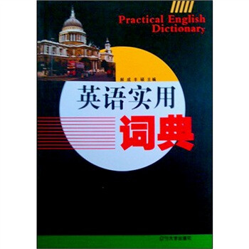   英语实用词典9787561047125辽宁大学