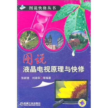 {正版新书}图说快修丛书：图说液晶电视原理与快修9787111350699