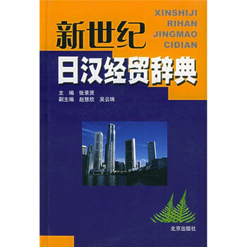 新世纪日汉经贸辞典