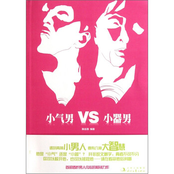 {正版新书}小气男VS小器男9787538735000