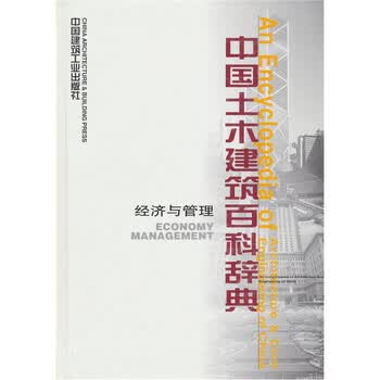 中国土木建筑百科辞典：经济与管理