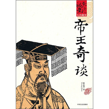 {正版新书}大内秘史：帝王奇谈9787503427459