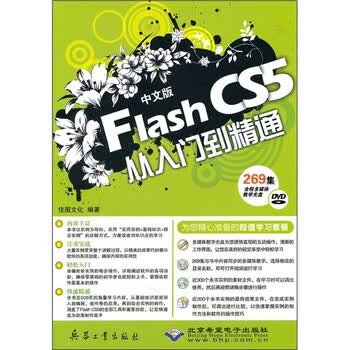 中文版Flash CS5从入门到精通（附DVD光盘1张）
