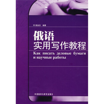 [正版图书]俄语实用写作教程