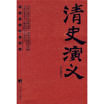 清史演义