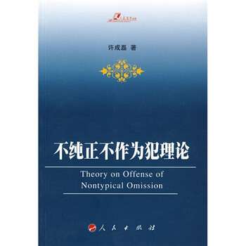 正版 不纯正不作为犯理论9787010072876许成磊著