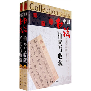 正版 中国书法拍卖与收藏9787506031417