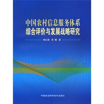 中国农村信息服务体系综合评价与发展研究