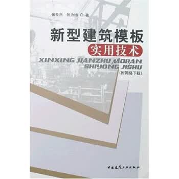 新型建筑模板实用技术（附网络下载）
