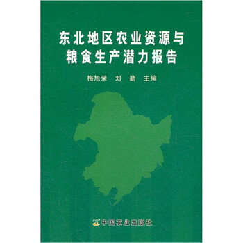 东北地区农业资源与粮食生产潜力报告