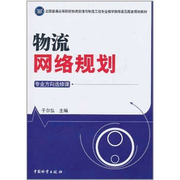 物流网络规划
