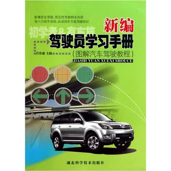 正版书籍 新编驾驶员学习手册（图解汽车驾驶教程）9787535231970