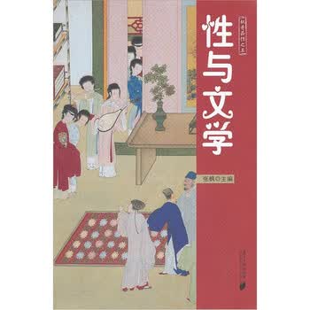 性与文学9787549102679南方日报