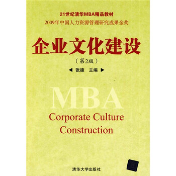   企业文化建设9787302207542清华大学