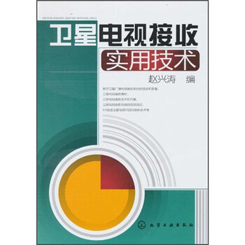 {正版新书}卫星电视接收实用技术9787122089748