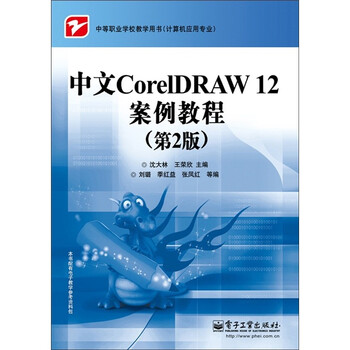 中文CorelDRAW 12案例教程（第2版）
