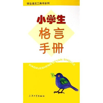 学生语文工具书系列：小学生格言手册